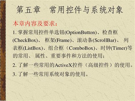 Vb 第五章 常用控件与系统对象1word文档在线阅读与下载无忧文档
