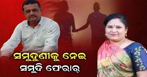 ପୁଅର ବାହାଘର ପାଇଁ ଆସି ସମୁଦୁଣୀ ସହ ହେଲା ସମୁଦୀଙ୍କ ପ୍ରେମ ଦୁହେଁ ହୋଇଗଲେ