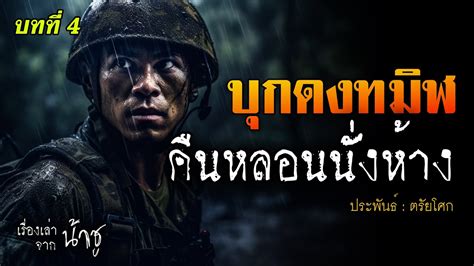 บุกดงทมิฬ บทที่ 4 คืนหลอนนั่งห้าง นิยายเสียง🎙️น้าชู Youtube