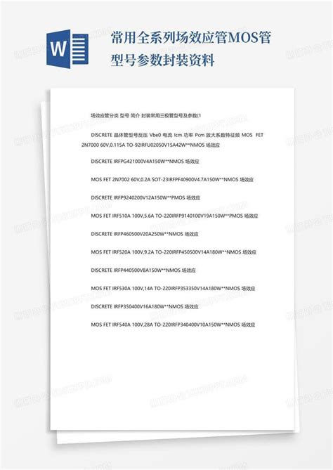 常用全系列场效应管mos管型号参数封装资料word模板下载编号lvanpaoy熊猫办公