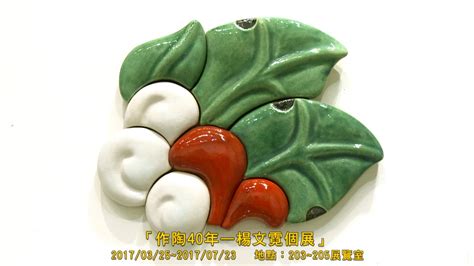 作陶40年楊文霓個展 YouTube