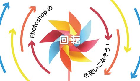 Photoshopの回転を使いこなそう！｜adliveco