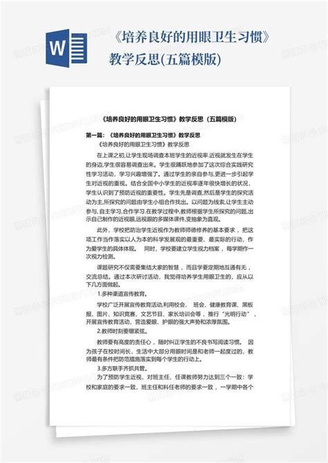 培养良好的用眼卫生习惯教学反思 五篇模版 Word模板下载 编号qzybkorv 熊猫办公