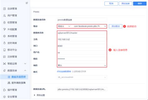 Presto数据连接 Finebi帮助文档 Finebi帮助文档