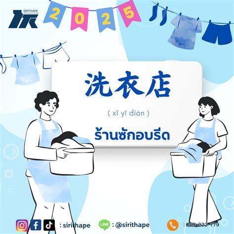 📌🇨🇳 🚩คำศัพท์น่ารู้ “洗衣店 ร้านซักอบรีด ” ในภาษาจีน 🇨🇳 🚩 ทุกวันพฤหัสบดี โรงเรียนศิริเทพภาษาต่างประเทศ