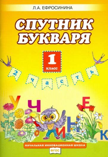 Книга: "Букварь. 1 класс. Рабочая тетрадь. Спутник букваря. В 2-х ...
