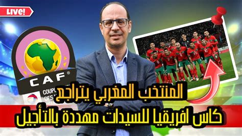 بسبب التعادل مع موريتانيا المنتخبالمغربي يتراجع في الترتيب العالمي