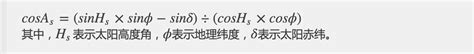 太阳高度角方位角计算公式太阳高度角计算公式 Csdn博客
