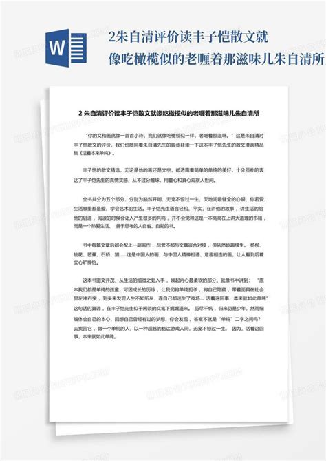2朱自清评价读丰子恺散文就像吃橄榄似的老喱着那滋味儿朱自清所文word模板下载编号qwnpvgma熊猫办公