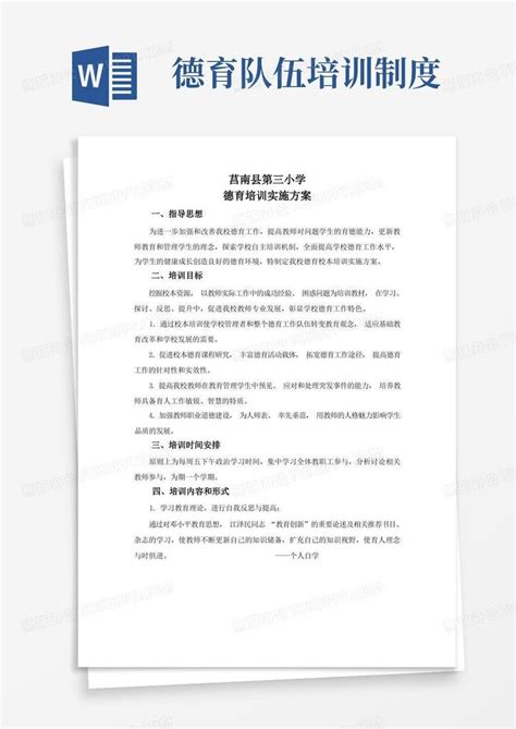 德育校本培训实施方案word模板下载编号qxnbvzpd熊猫办公