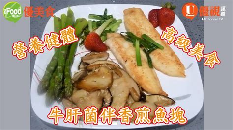 牛肝菌伴香煎魚塊 美味牛肝菌爽脆鮮甜 營養健體舒筋活絡 香鮮滑嫩易做的高級美食 巧手家常菜 Youtube