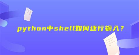 后浪云python教程：python中shell如何逐行输入？ 后浪云