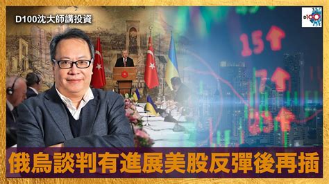俄烏談判有進展美股反彈後再插｜沈大師講投資｜沈大師 （沈振盈） Youtube