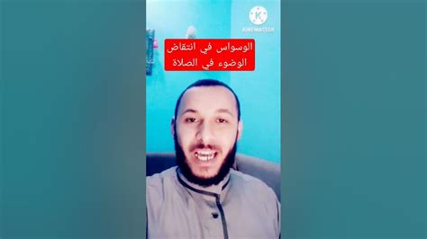 الشك في انتقاض الوضوء في الصلاة Youtube