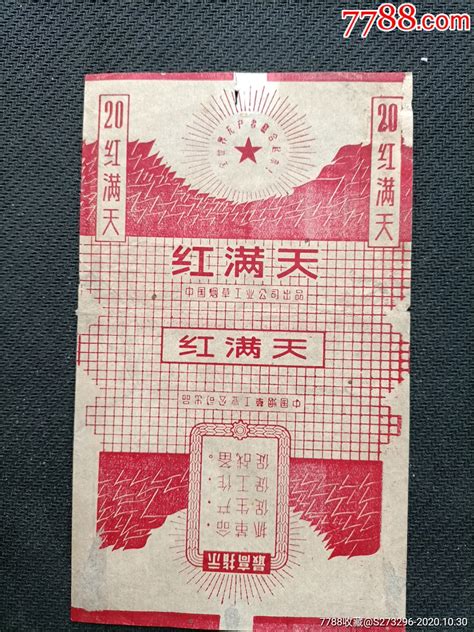 红满天·中烟·红格少见版·加字·最高指示·红旗·修补烟标烟盒锦江标店【7788烟标收藏】