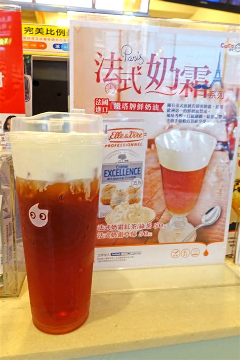 飲料 Coco都可 法式奶霜系列。選用法國進口鐵塔牌鮮奶油，銅板價飲料也能享有高級甜點口感 西西烹飪筆記