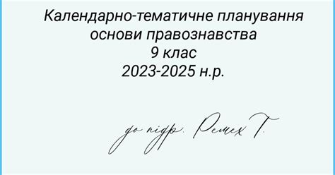 Календарно тематичне планування Основи правознавства 9 клас Інші