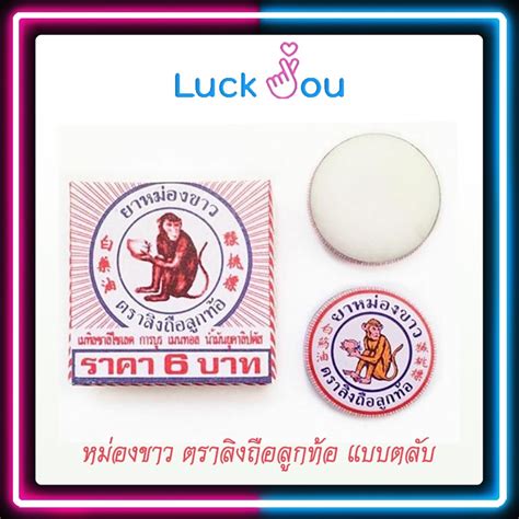 [ยกโหล] หม่องขาว ตราลิงถือลูกท้อ 2กรัม 4กรัม 8กรัม แบบตลับ แก้ฟกช้ำ
