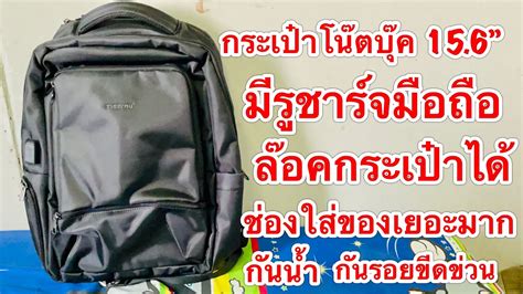 รีวิว กระเป๋าเป้สะพายหลัง กันน้ำ ชาร์ตมือถือได้ ช่องใส่ของเยอะ ใส่โน๊ต