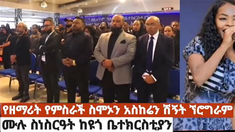🔴የዘማሪት የምስራች ስምኦን አስከሬን ሽኝት ኘሮግራም ከዩጎ ቤተክርስቲያን Youtube