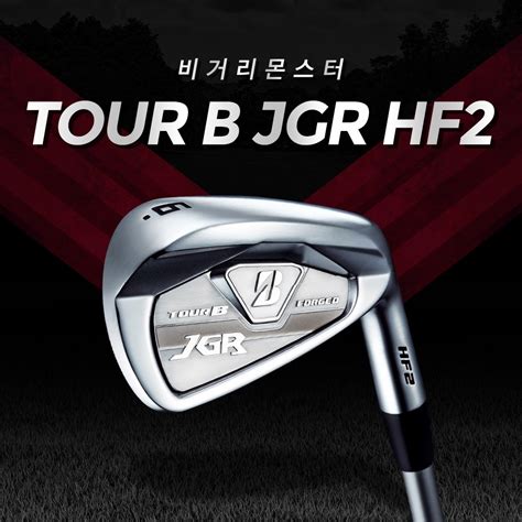 브리지스톤골프 비거리 몬스터 Jgr Hf2 아이언 Jgr Hf2 아이언은 고강도