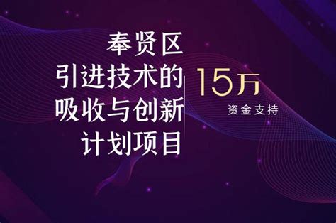 申报2022年奉贤区引进技术的吸收与创新计划项目 知乎