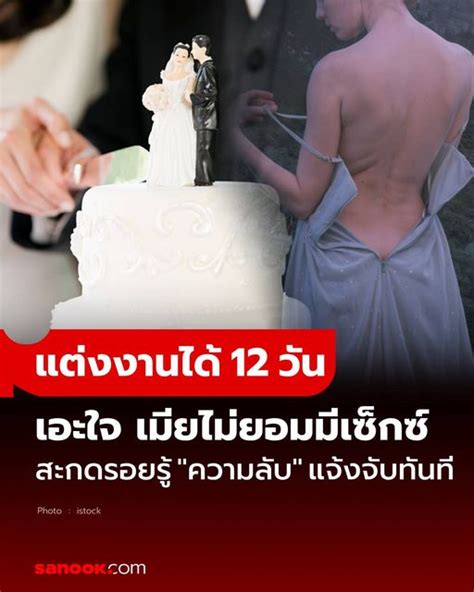 Sanook News ผัวทรุด แต่งงานได้ 12 วัน เมียไม่ยอมมีเซ็กซ์