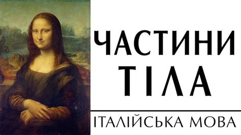 Частини тіла італійською мовою з Мона Ліза Італійська мова слова