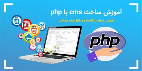 آموزش ساخت cms با php آموزش ایجاد پایگاه داده و فایل های مقالات پی