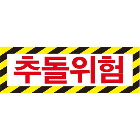 추돌위험 가로사선 포맥스 표지판 60cmx20cm 산업안전 에덴티엠주 보안스티커 산업안전라벨un라벨롤라벨 전문