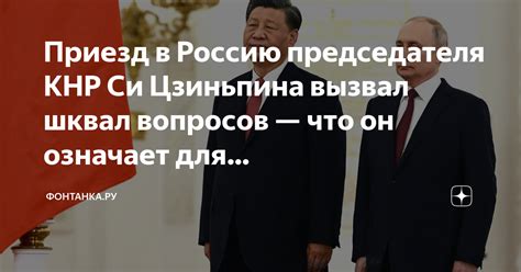 Приезд в Россию председателя КНР Си Цзиньпина вызвал шквал вопросов