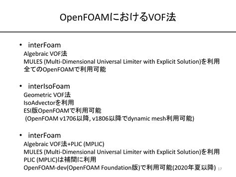 Openfoamによる気液2相流解析の基礎と設定例 Pptx