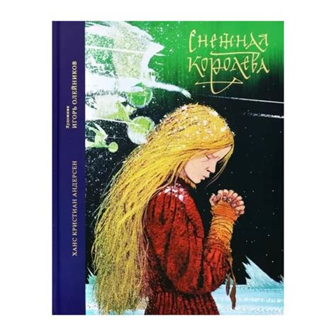 Книга Снежная королева илл И Олейников Автор Ханс Кристиан