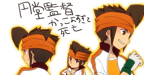 イナズマイレブンgo 円堂監督が はみのイラスト Pixiv