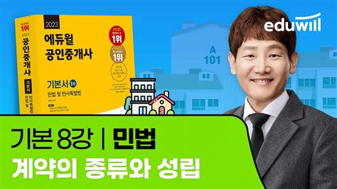 8강 계약의 종류와 성립2023 공인중개사 민법 기본이론 유료강의 무료공개제 34회 공인중개사 시험 대비에듀윌 심정욱 합격