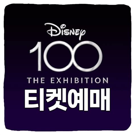 디즈니 100년 특별전 티켓 예매 및 전시회 일정 가격 할인 게임트렌드
