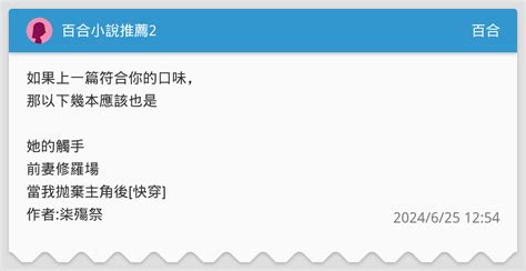 百合小說推薦2 百合板 Dcard