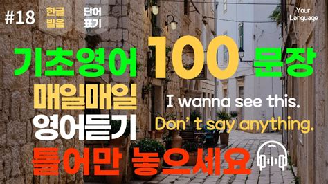 [ 18] 미국인이 자주 쓰는 쉽고 짧은 기초영어 100문장 매일매일 영어듣기 틀어만 놓아도 영어가 술술 초급영어