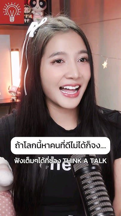 ถ้าเราหาคนดีไม่ได้ ก็จงเป็นคนนั้นซะ Thinkatalk Podcast Love พอดแคสต