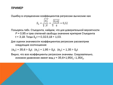 Математическое моделирование Значимость коэффициентов регрессии