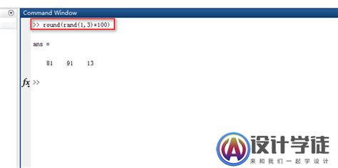 matlab怎么生成指定范围的随机数 种方法介绍 设计学徒自学网
