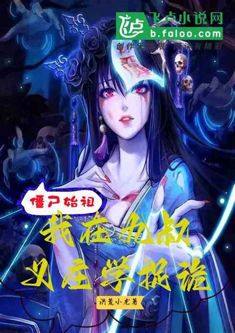 僵尸始祖：我在九叔义庄学捉诡洪荒小龙小说全本小说下载飞卢小说网