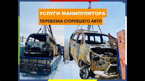 Перевозка сгоревшей машины манипулятором Youtube
