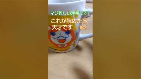 185これが読めたら天才です コメントお願いします🙇 Youtube
