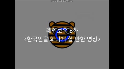 레인보우 8화 한국인을 화나게 할 만한 영상 Youtube