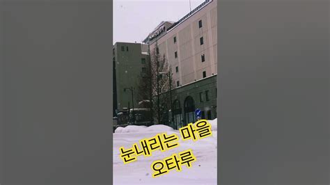 🍀 동화 속 마을 오타루의 겨울을 담다 🌨️ ️ 힐링의 한 잔을 마셔보세요 Youtube