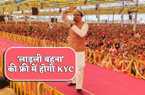 Ladli Behna Yojana E Kyc Process Will Be Completed In The Ward