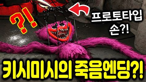 궁금증 실험 키시미시의 죽음엔딩을 볼수있다 파피 플레이타임 챕터3 정식버전 출시 Poppy Playtime Chapter 3 Youtube