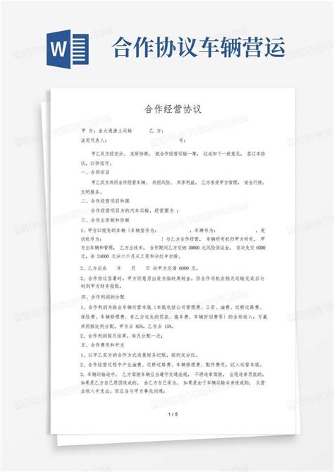 车辆合伙经营协议书范本word模板下载编号qxnwdgxv熊猫办公