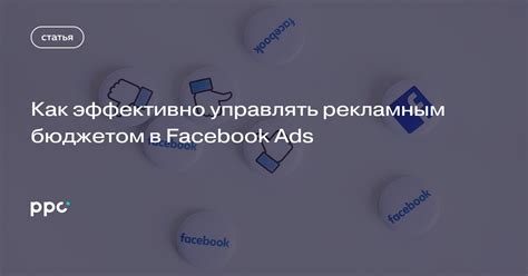 Как эффективно управлять рекламным бюджетом в Facebook Ads